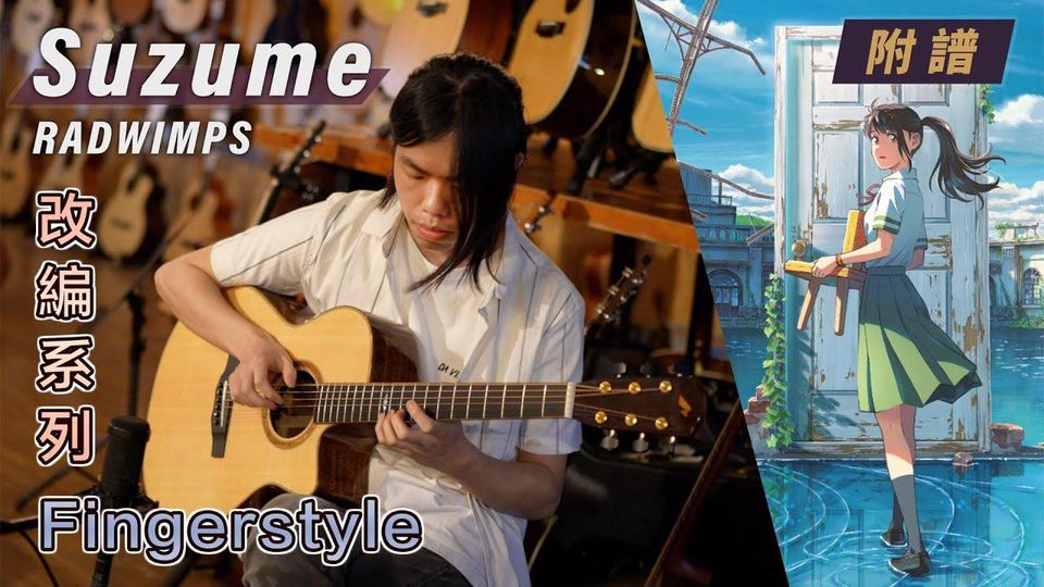 《Suzume》｜鈴芽之旅 主題曲｜With Tabs (附譜) - hkguitarstore.com