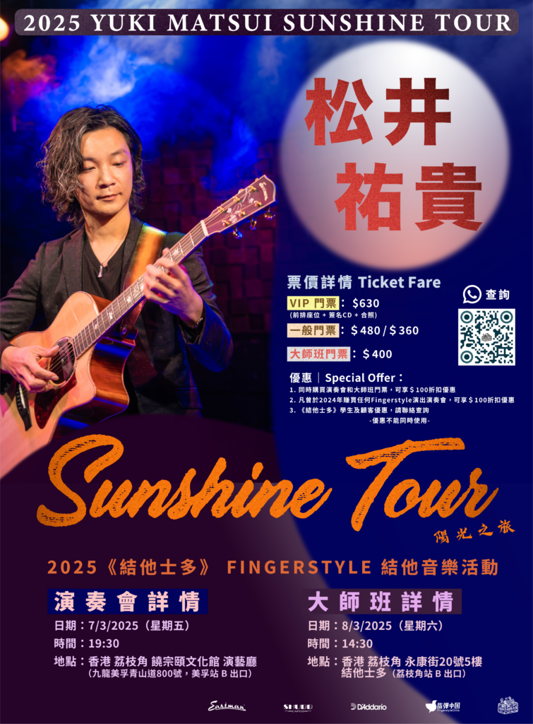 松井 祐貴 Yuki Matsui : 《陽光之旅 Sunshine Tour》指彈結他演奏會 x 大師班 2025 – 香港站指彈結他音樂會 ...